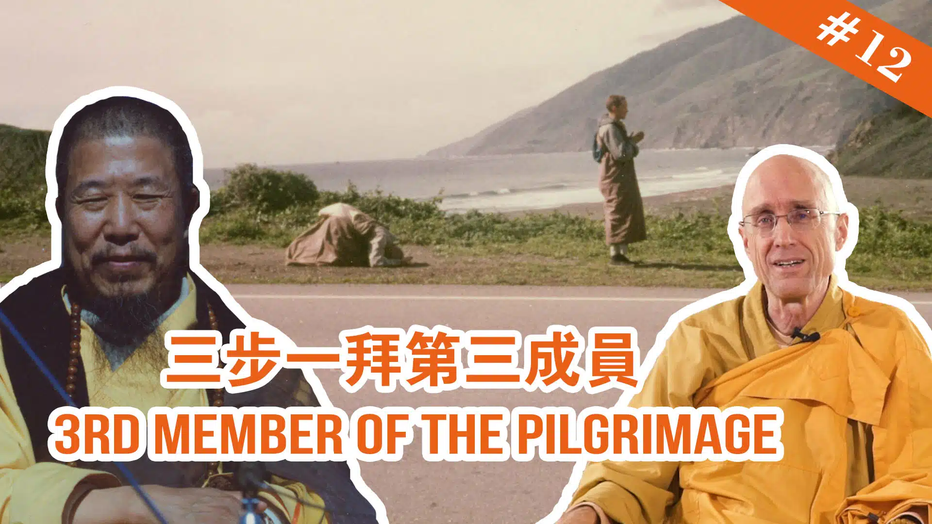 The Memories of Master Hua 宣化上人紀念特輯 #12 Third member of the Pilgrimage ...
