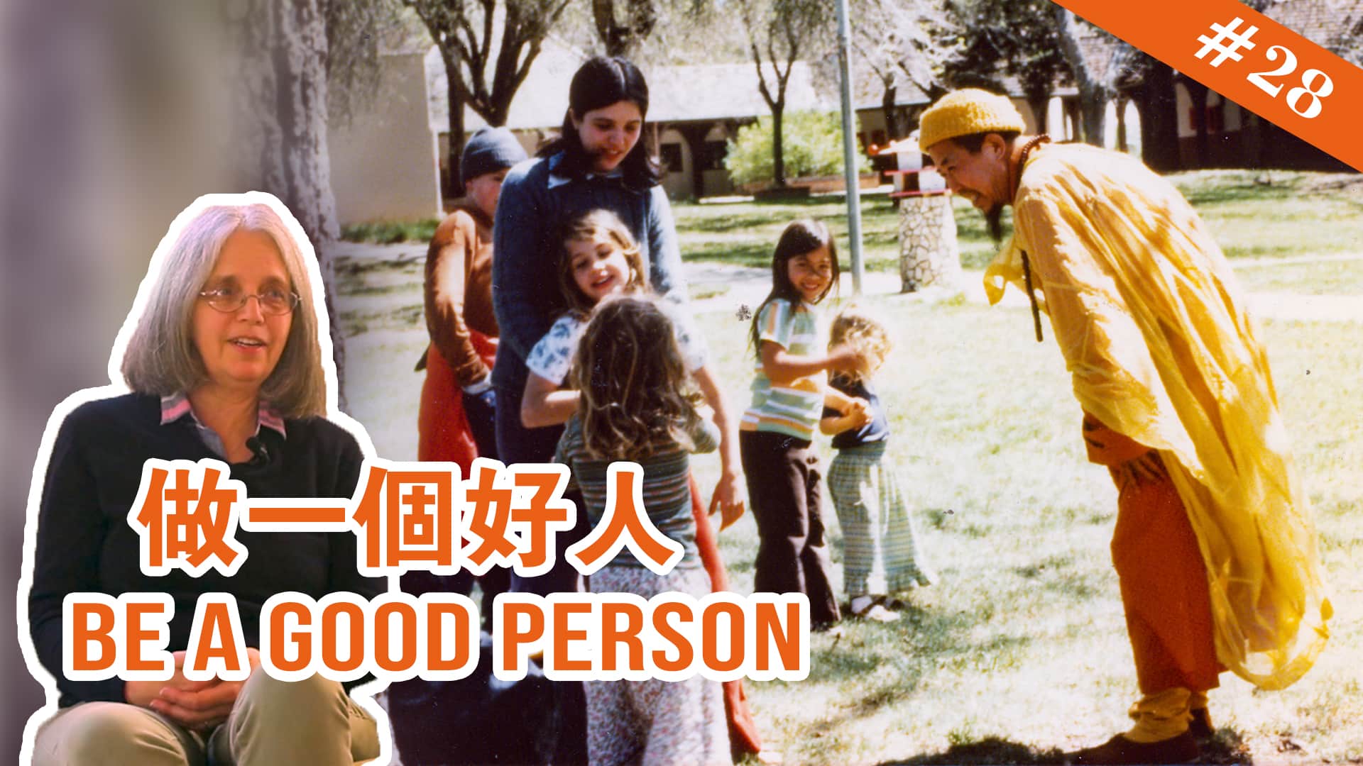 The Memories of Master Hua 宣化上人紀念特輯 #28 Be a good person 做一個好人 - 金岸法界