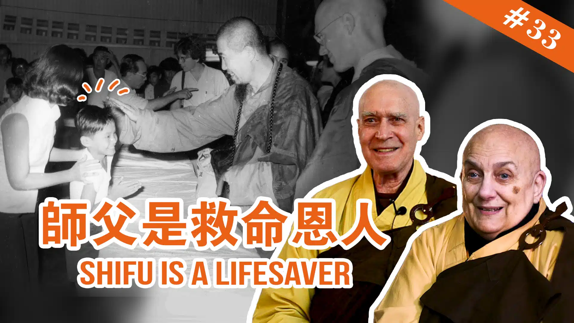 The Memories of Master Hua 宣化上人紀念特輯 #33 Shifu is a lifesaver 師父是救命恩人 - 金岸法界