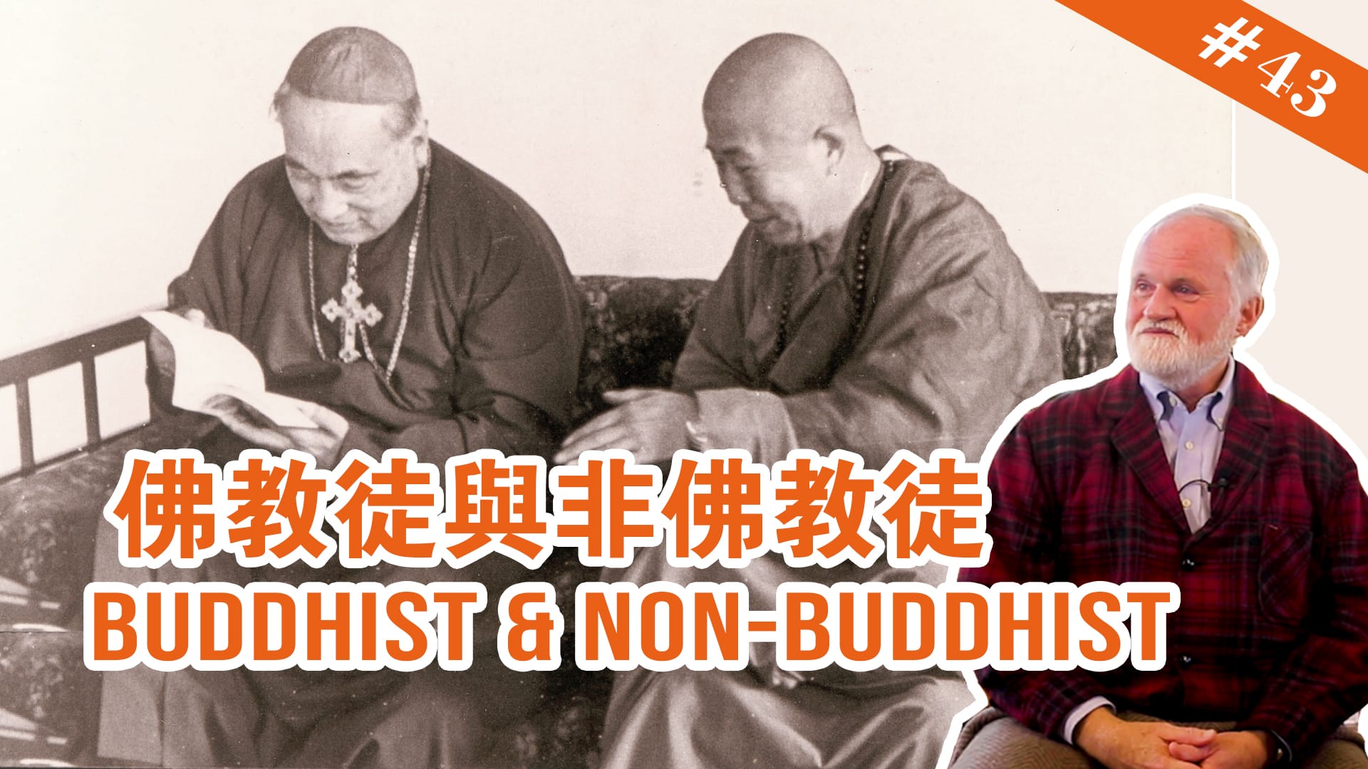 The Memories of Master Hua 宣化上人紀念特輯 #43 Buddhist & Non-Buddhist 佛教徒與非 ...