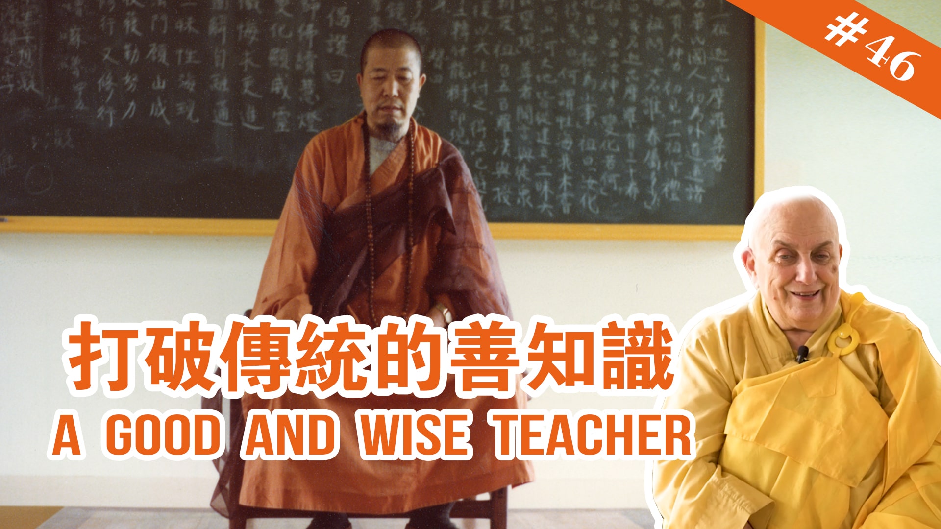The Memories of Master Hua 宣化上人紀念特輯 #46 A Good and Wise Teacher 打破傳統的 ...
